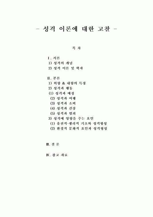 성격 이론에 대한 고찰