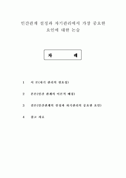 인간관계 설정과 자기관리에서 가장 중요한 요인에 대한 논술