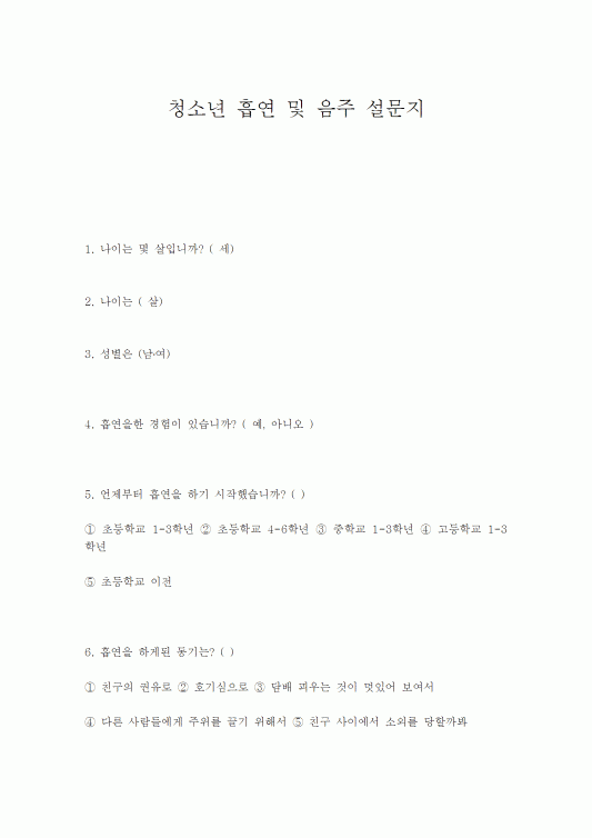 청소년 흡연 및 음주 설문지