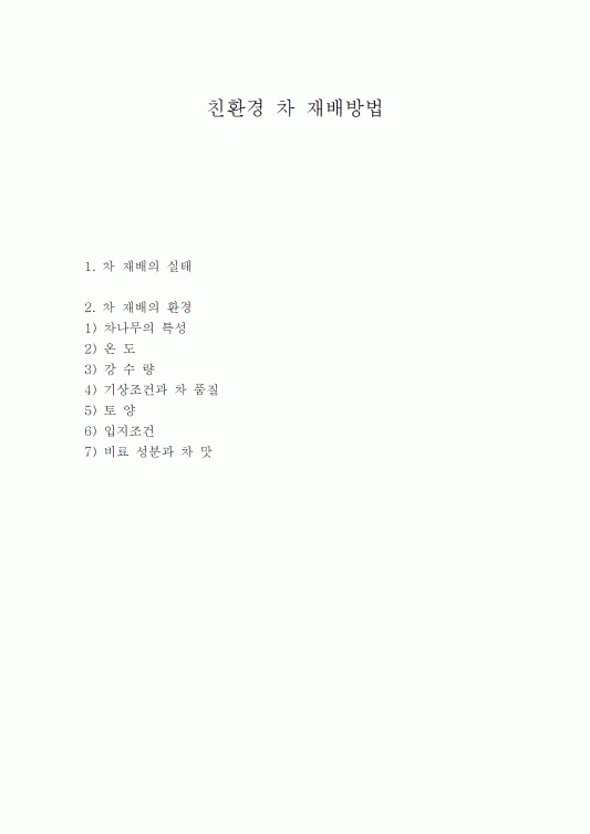 친환경 차 재배방법