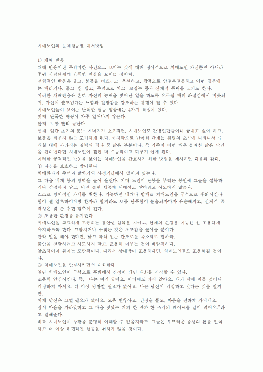 치매환자의 문제행동과 그 문제행동에 대한 케어방법