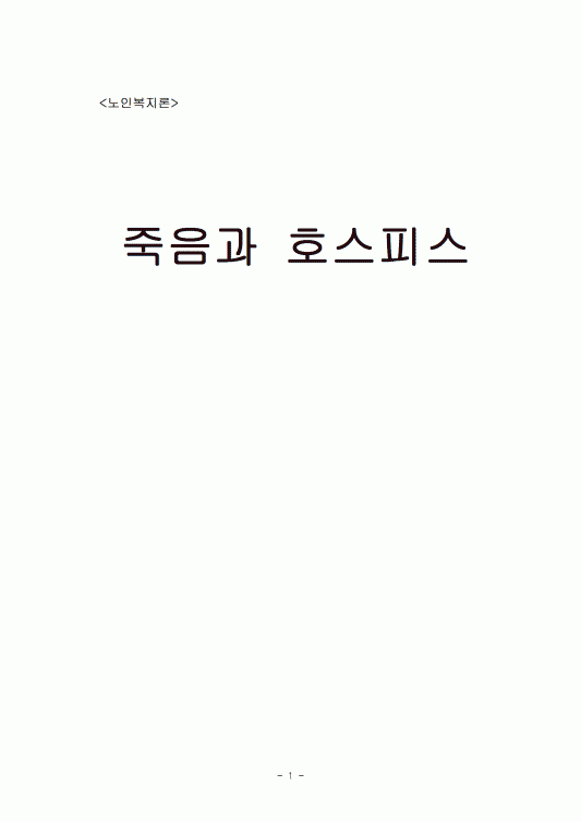 죽음과 호스피스