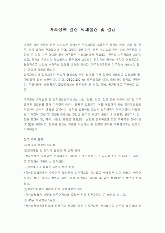 가족정책 과정의 이제설정및 정책입안