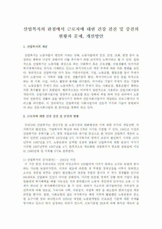 산업복지의 관점에서 근로자에 대한 건강 검진 및 증진의 현황과 문제, 개선방안