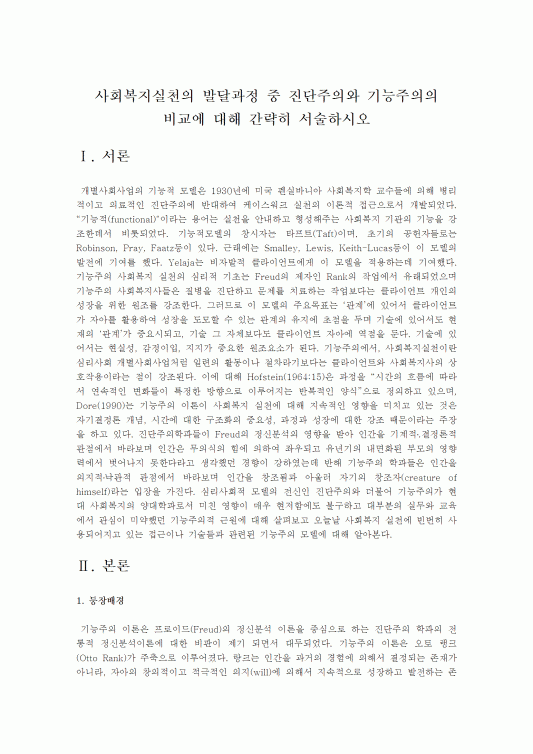 사회복지실천의 발달과정 중 진단주의와 기능주의의 비교에 대해 간략히 서술