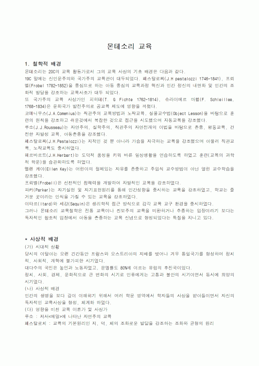 1)몬테소리 프로그램 2)프로젝트 접근법 두가지에 대해 요약정리하고, 프로그램에 대한 느낀점을 쓰세요