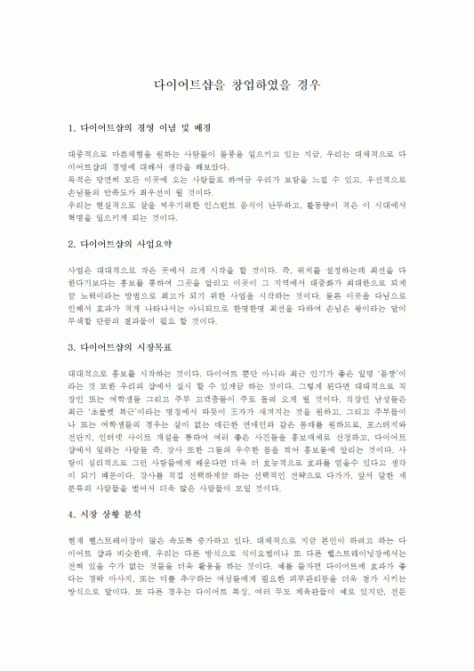 가상의 다이어트 샵을 창업을 하였을때.