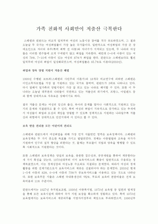 가족 친화적 사회만이 저출산 극복한다