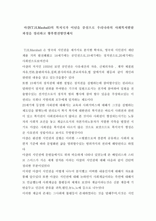 마샬(T.H.Mashall)의 복지국가 이념을 중심으로 우리나라의 사회복지발달과정을 정리하고 향후발전방안제시