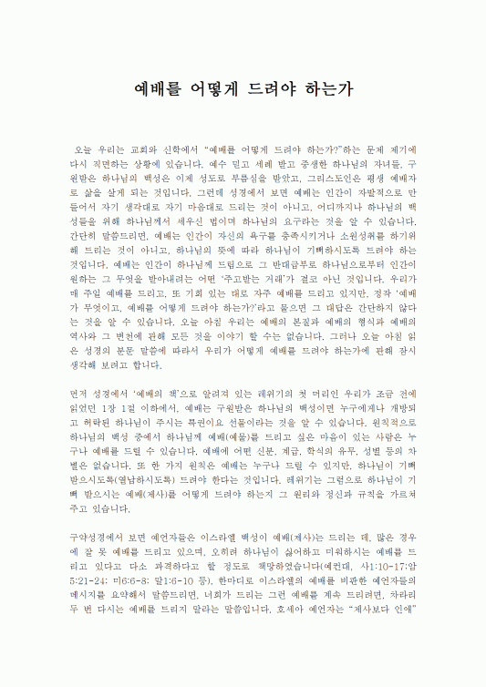 예배를 어떻게 드려야 하는가