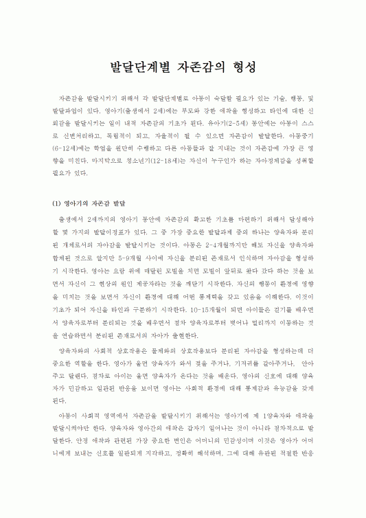 발달단계별 자존감의 형성