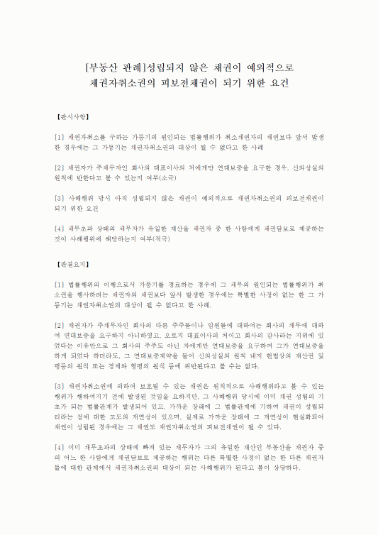 [부동산 판례]성립되지 않은 채권이 예외적으로 채권자취소권의 피보전채권이 되기 위한 요건