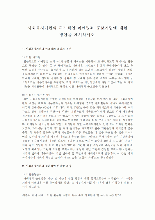 사회복지기관의 획기적인 마케팅과 홍보기법에 대한 방안을 제시.