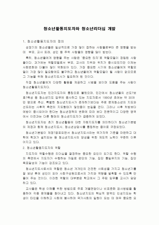 청소년활동지도자와 청소년리더십 개발
