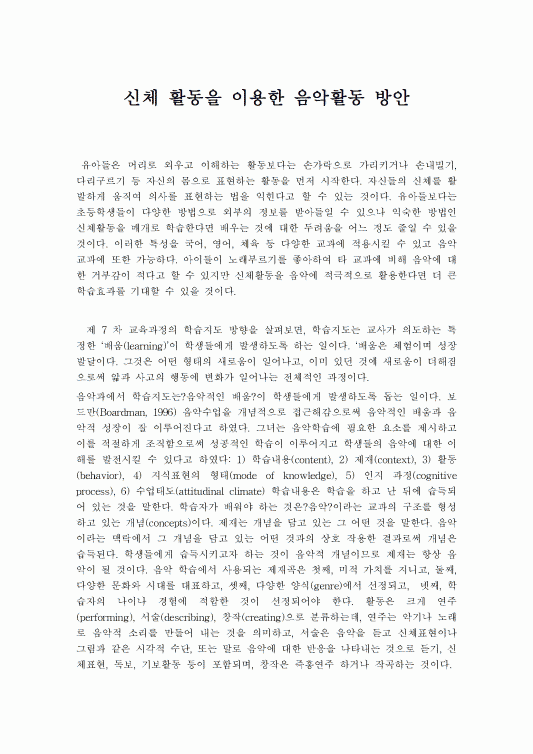 신체 활동을 이용한 음악활동 방안