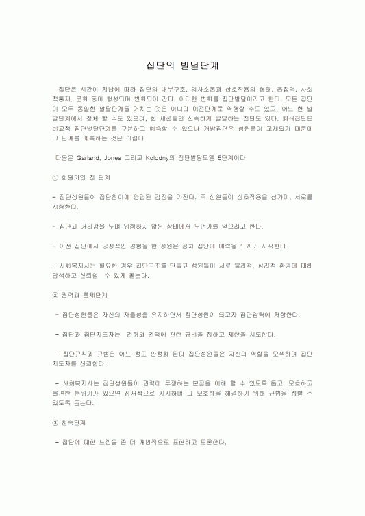 집단의 발달단계