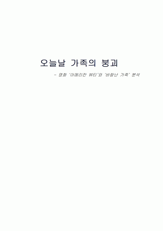 오늘날 가족의 붕괴 -바람난가족,아메리칸뷰티
