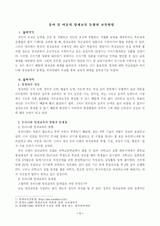 유아 및 아동의 영재교육 동향과 교육방법