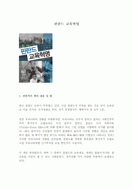 핀란드 교육혁명