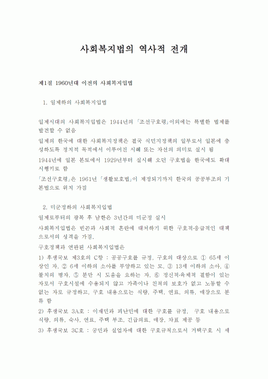 사회복지법의 역사적 전개