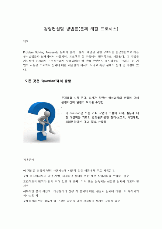 경영컨설팅 방법론(문제 해결 프로세스)
