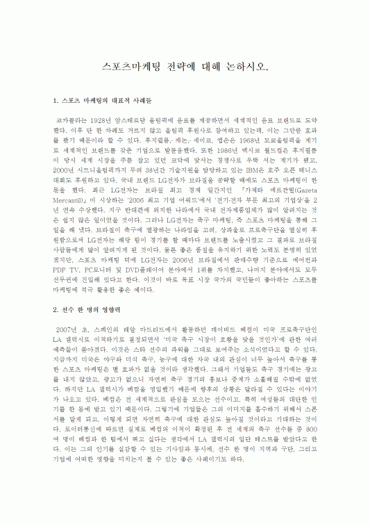 스포츠마케팅 전략에 대해 논하시오.