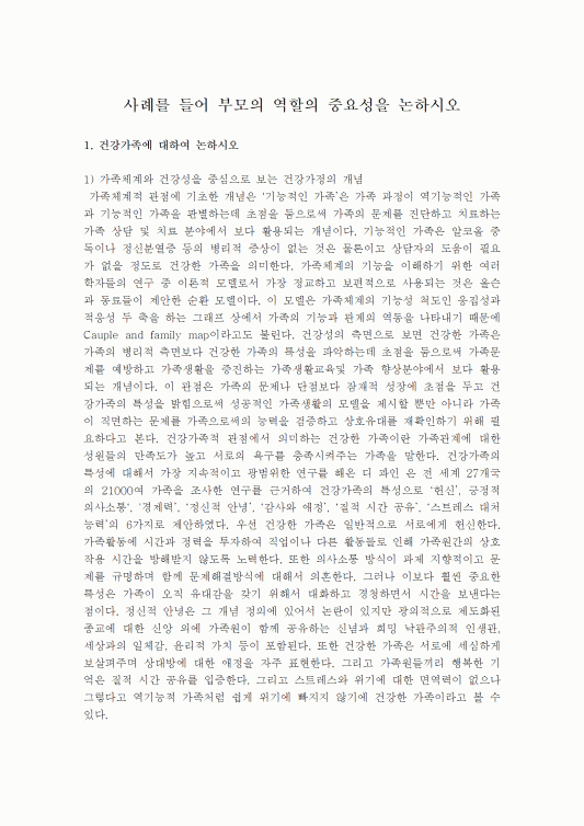 사례를 들어 부모의 역할의 중요성을 논하시오