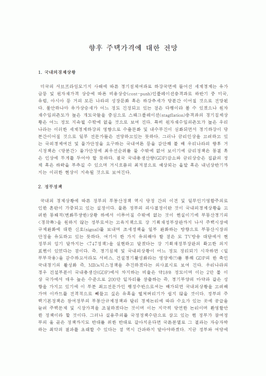 향후 주택가격에 대한 전망