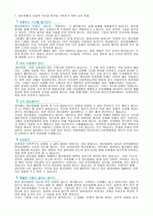 1. 정신장애의 사회적 낙인과 편견해소를 위해 자신들이 할 수 있는 노력은 무엇인지 쓰시오, 2. 성격이론 중 정신분석이론 인지이론 ,행동주의이론, 인본주의이론의 치료 기법에 대해 설명하시오