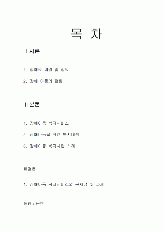 장애아동복지서비스