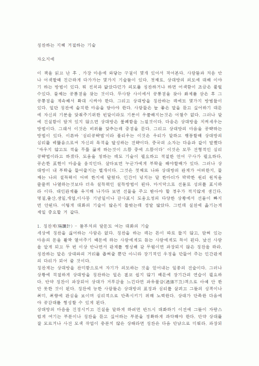 칭찬하는 지혜, 거절하는 기술 독후감