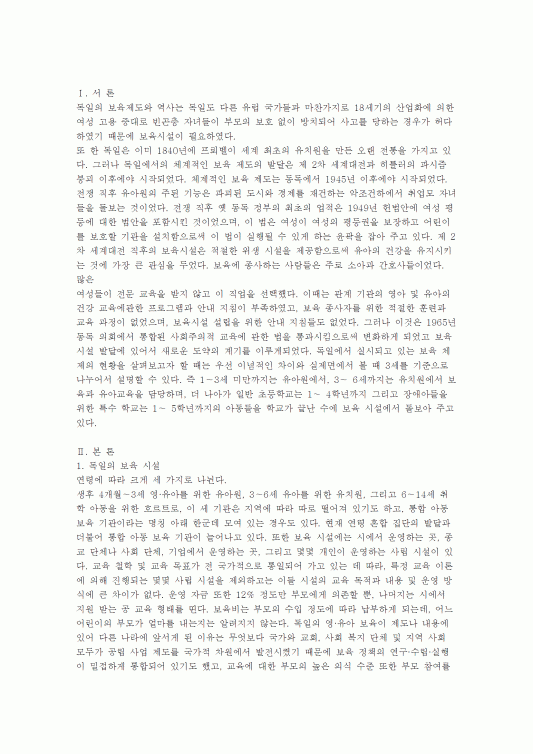 독일의 보육제도 및 보육역사