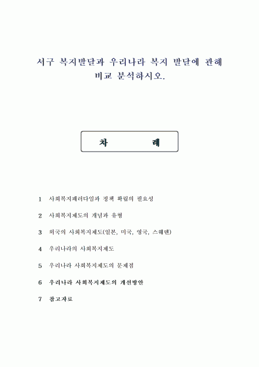 서구 복지발달과 우리나라 복지 발달에 관해 비교 분석.