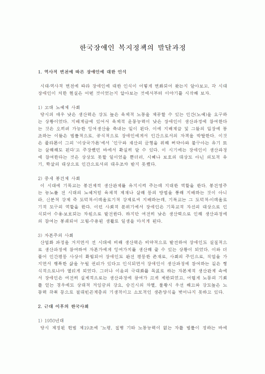한국장애인 복지정책의 발달과정