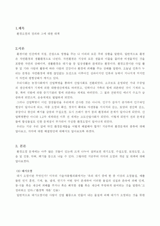 환경오염의 정의와 그에 대한 대책