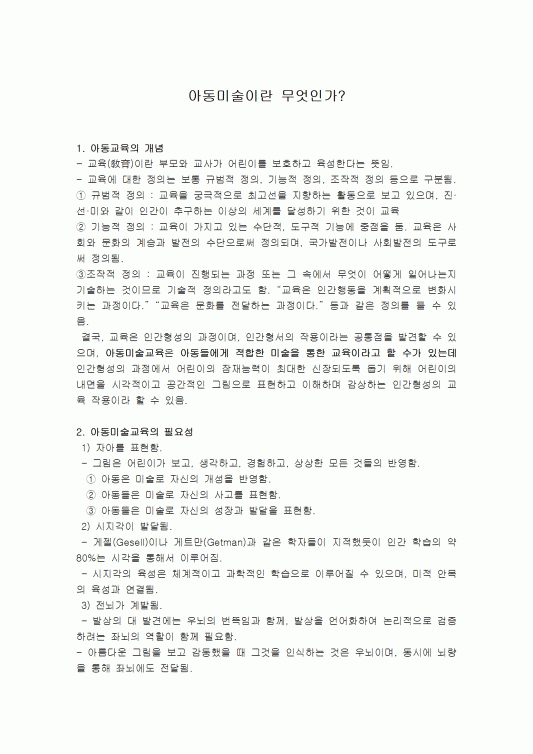 아동미술이란 무엇인가?