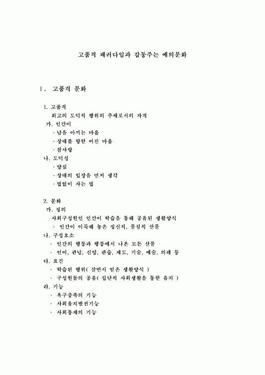 고품격 패러다임과 감동주는 예의문화