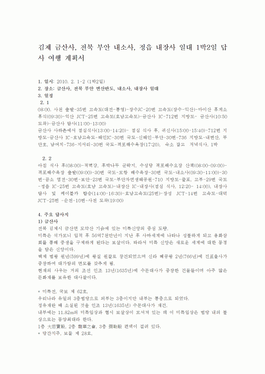 내가 여행을간다면 어디로 어떻게 갈것인지에 대한 자세한 여행계획서를2곳을정해서 뽑아보기