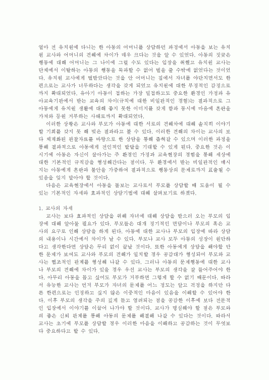 교사와 부모가 서로 얼굴을 대면하고 자녀의 생활전반에 대한 정보를 교환하는 방법은 무엇인가? (서술형)