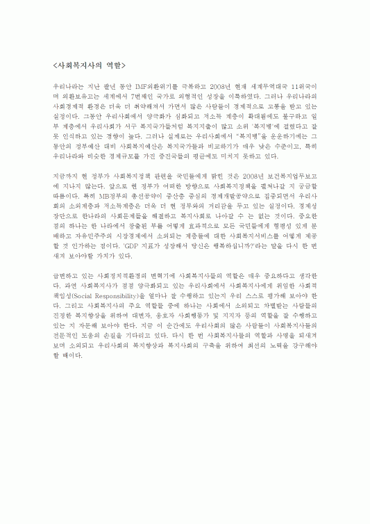 사회복지사의 역할, 통합적 접근의 실천모델