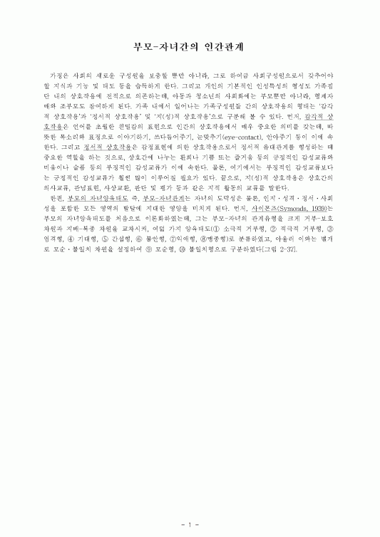 부모-자녀간의 인간관계
