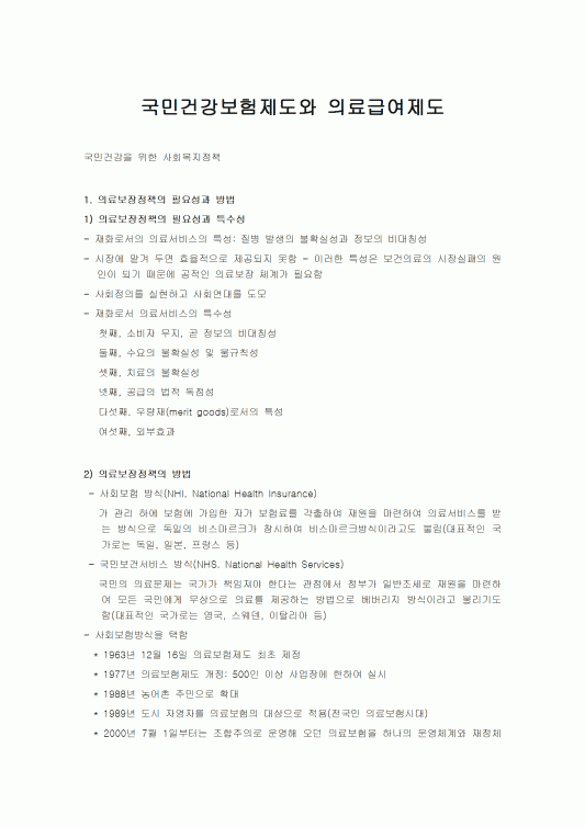 국민건강보험제도와 의료급여제도
