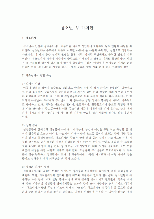 청소년 성 가치관