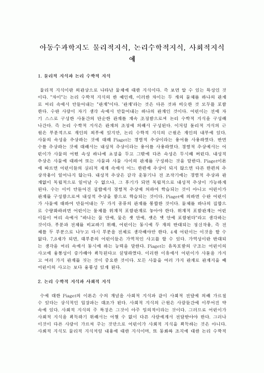 아동수과학지도 물리적지식, 논리수학적지식, 사회적지식 예