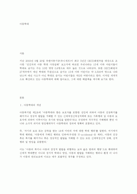 아동학대에 관한 모든것____2010석사과정
