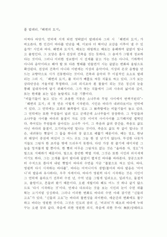폴 발레리 대표작 해변의 묘지를 분석