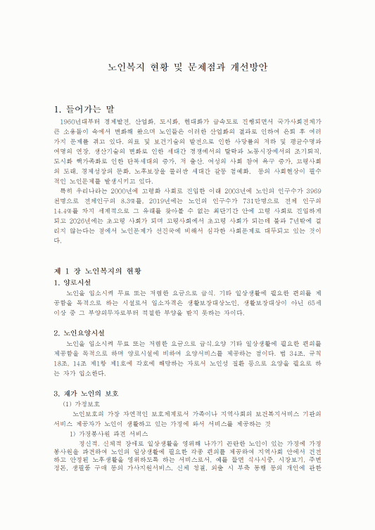 노인복지 현황 및 문제점과 개선방안