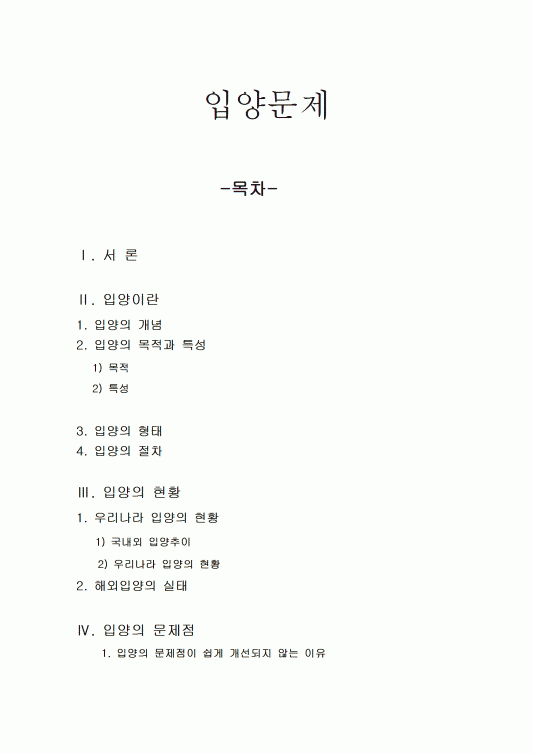입양문제 레포트 자료