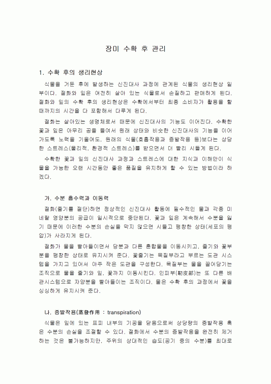 장미 수확 후 관리