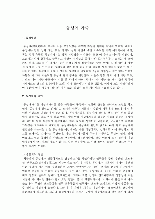 동성애 가족 레포트 자료
